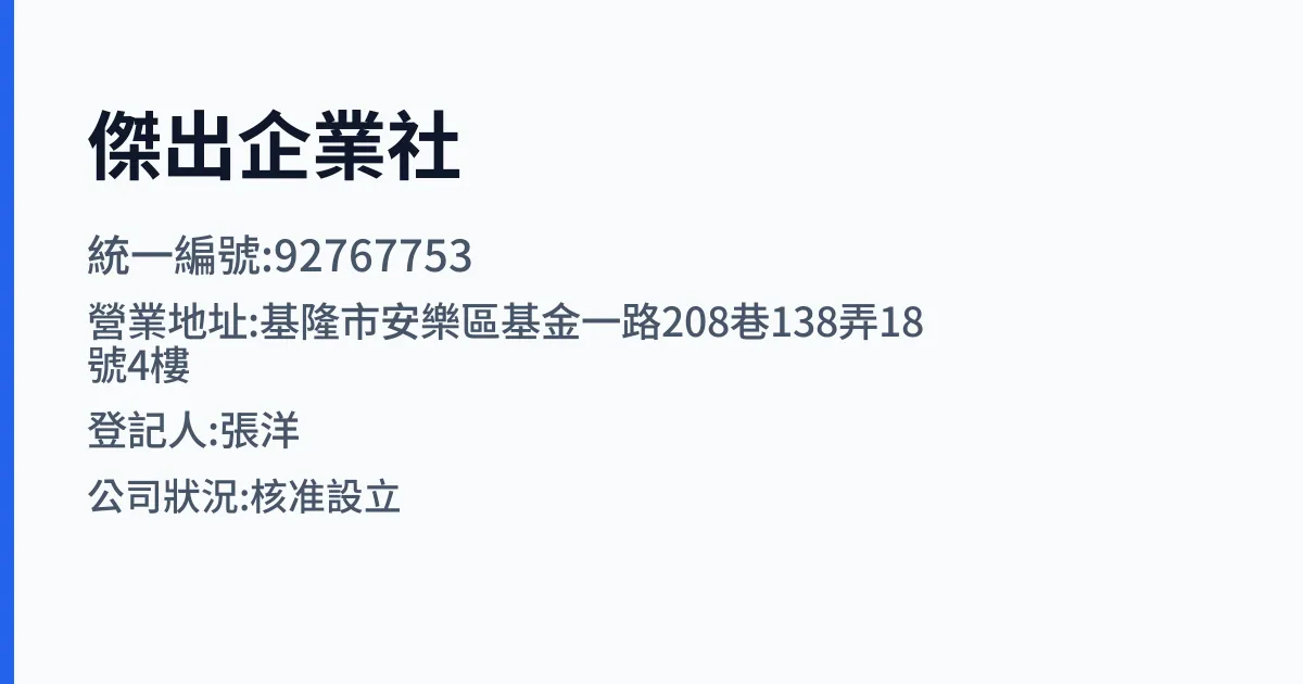 傑出企業社 - 統編 92767753(基隆市) 公司登記資料與營業項目詳細圖表