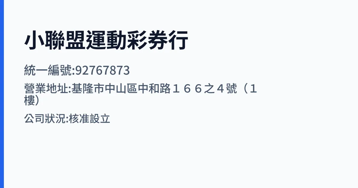 小聯盟運動彩券行 - 統編 92767873(基隆市) 公司登記資料與營業項目詳細圖表