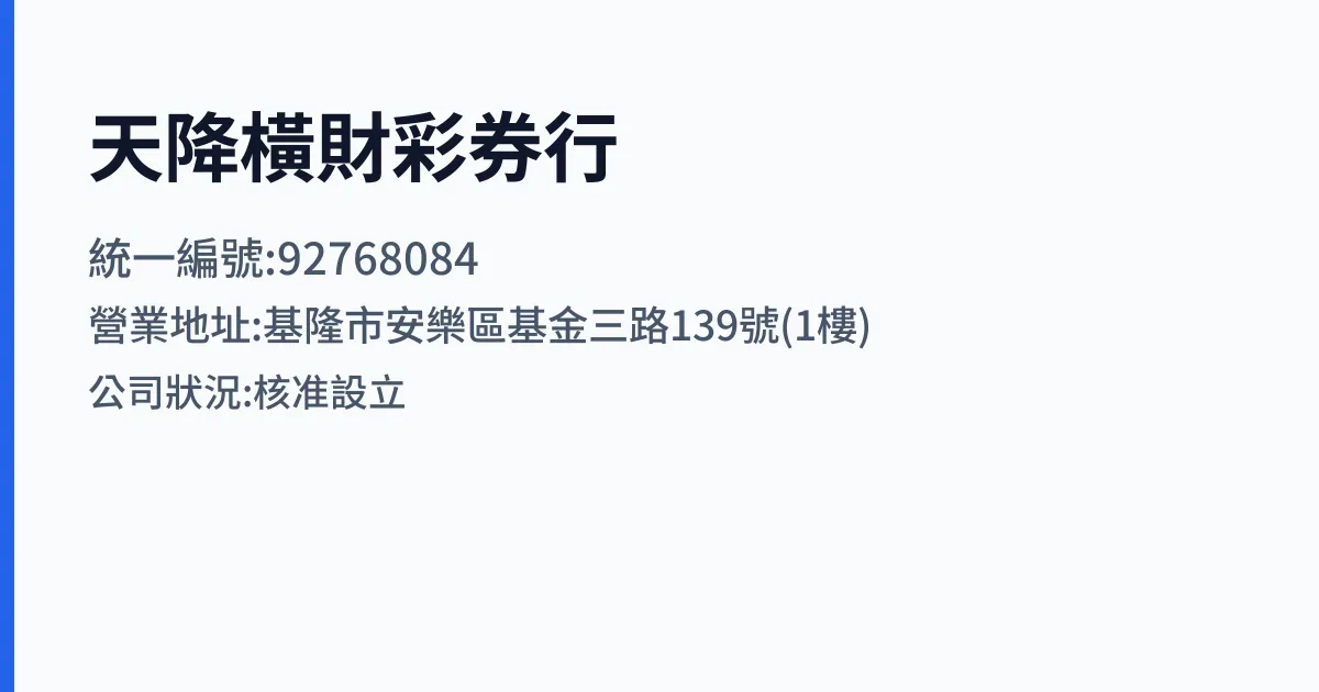 天降橫財彩券行 - 統編 92768084(基隆市) 公司登記資料與營業項目詳細圖表