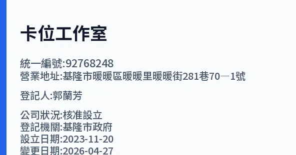 卡位工作室的照片-統編 92768248(基隆市) 公司登記資料與營業項目詳細圖表