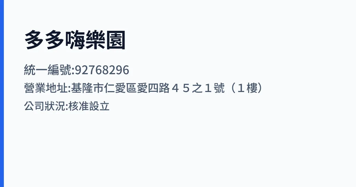 多多嗨樂園 - 統編 92768296(基隆市) 公司登記資料與營業項目詳細圖表