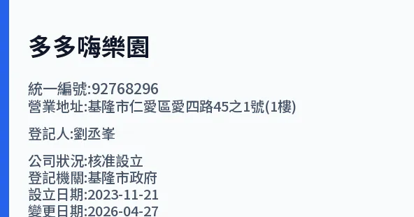 多多嗨樂園的照片-統編 92768296(基隆市) 公司登記資料與營業項目詳細圖表