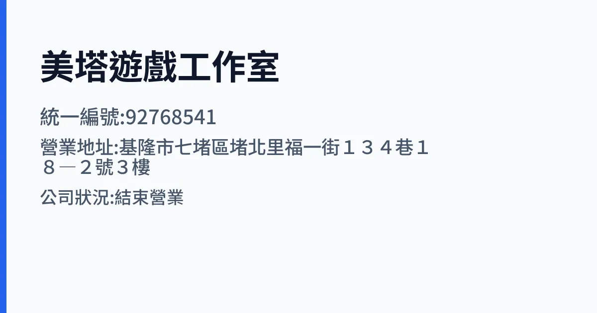 美塔遊戲工作室 - 統編 92768541(基隆市) 公司登記資料與營業項目詳細圖表