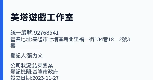 美塔遊戲工作室的照片-統編 92768541(基隆市) 公司登記資料與營業項目詳細圖表