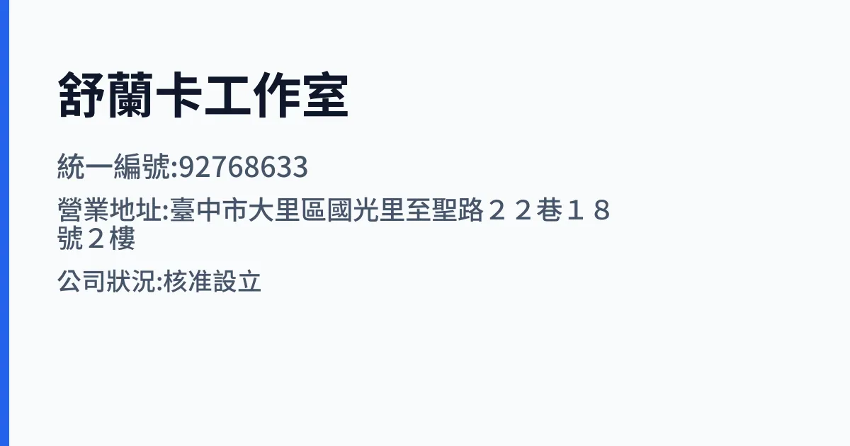 舒蘭卡工作室 - 統編 92768633(基隆市) 公司登記資料與營業項目詳細圖表