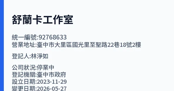 舒蘭卡工作室的照片-統編 92768633(臺中市) 公司登記資料與營業項目詳細圖表