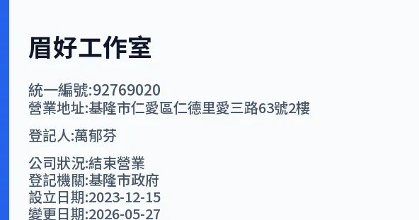 眉好工作室的照片-統編 92769020(基隆市) 公司登記資料與營業項目詳細圖表