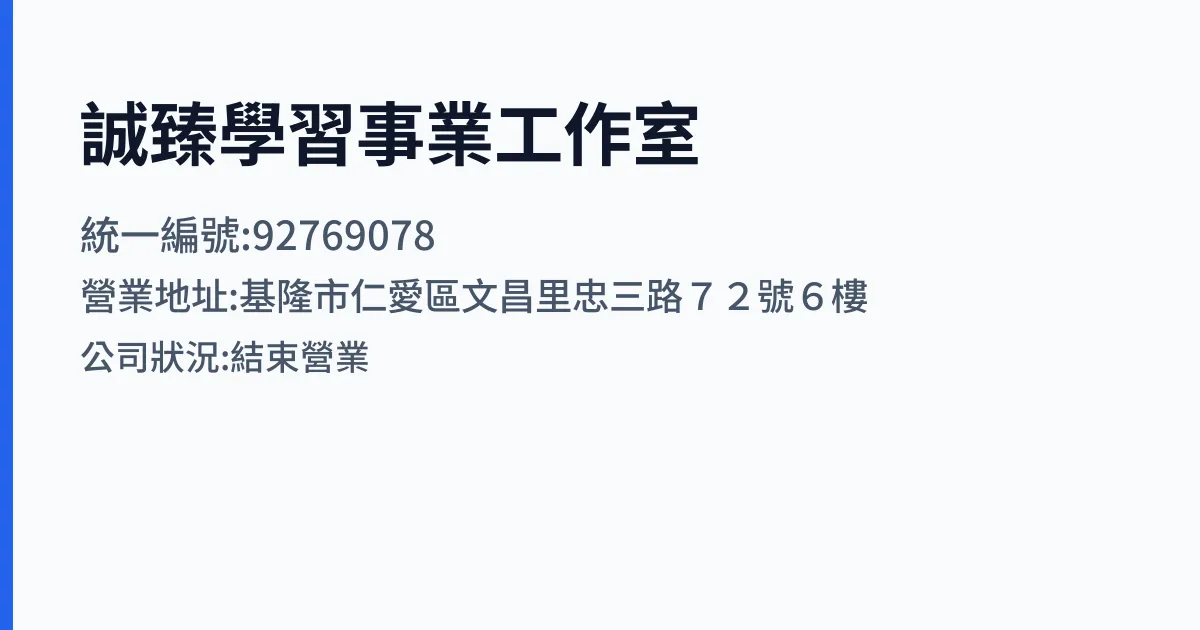 誠臻學習事業工作室 - 統編 92769078（基隆市） 公司登記資料與營業項目詳細圖表