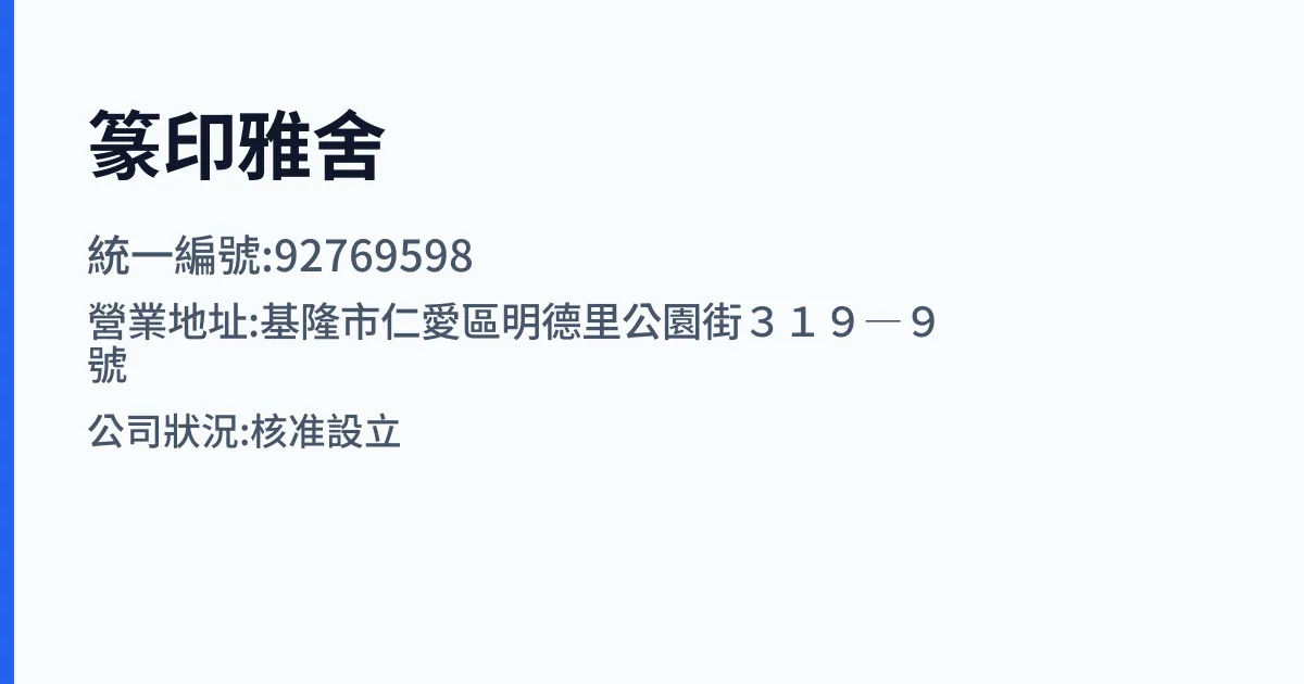篆印雅舍 - 統編 92769598（基隆市） 公司登記資料與營業項目詳細圖表