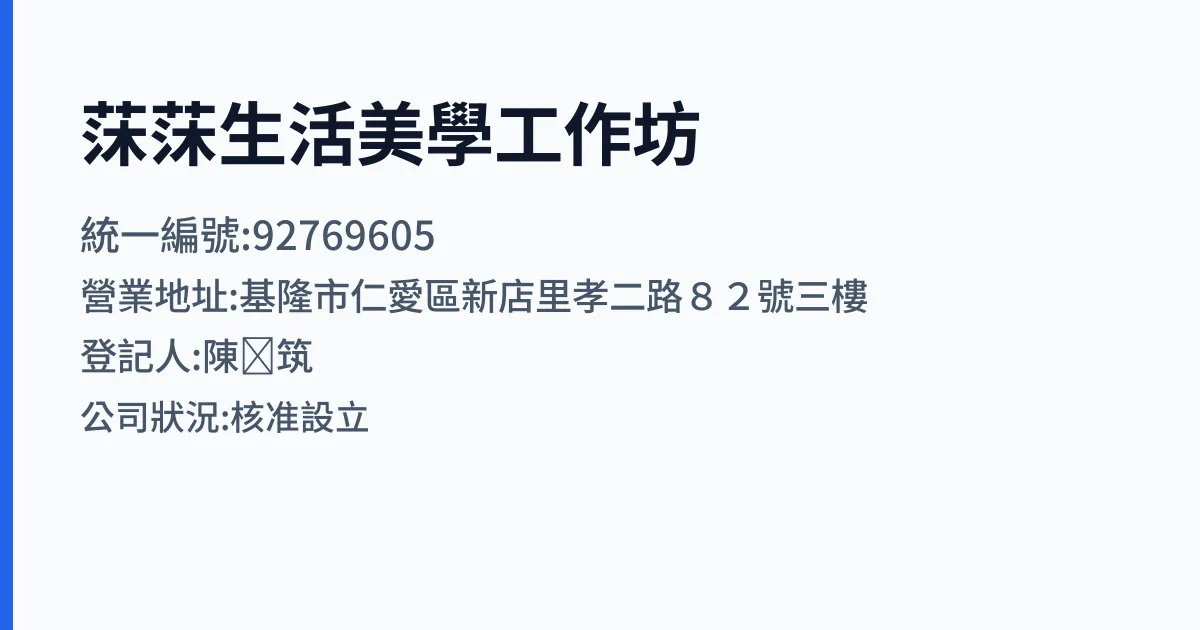 莯莯生活美學工作坊 - 統編 92769605(基隆市) 公司登記資料與營業項目詳細圖表