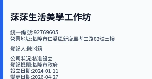 莯莯生活美學工作坊的照片-統編 92769605(基隆市) 公司登記資料與營業項目詳細圖表