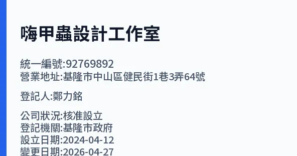 嗨甲蟲設計工作室的照片-統編 92769892(基隆市) 公司登記資料與營業項目詳細圖表