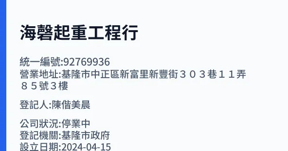 海磬起重工程行的照片-統編 92769936(基隆市) 公司登記資料與營業項目詳細圖表