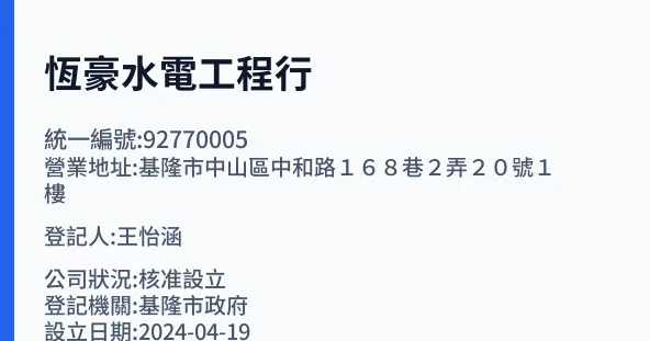 恆豪水電工程行的照片-統編 92770005(基隆市) 公司登記資料與營業項目詳細圖表
