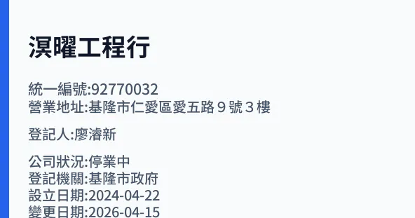 溟曜工程行的照片-統編 92770032(基隆市) 公司登記資料與營業項目詳細圖表