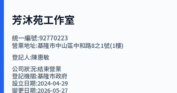 芳沐苑工作室的照片-統編 92770223(基隆市) 公司登記資料與營業項目詳細圖表