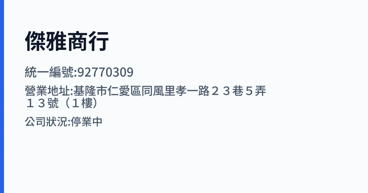 傑雅商行 - 統編 92770309(基隆市) 公司登記資料與營業項目詳細圖表