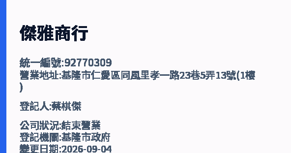 傑雅商行的照片-統編 92770309(基隆市) 公司登記資料與營業項目詳細圖表