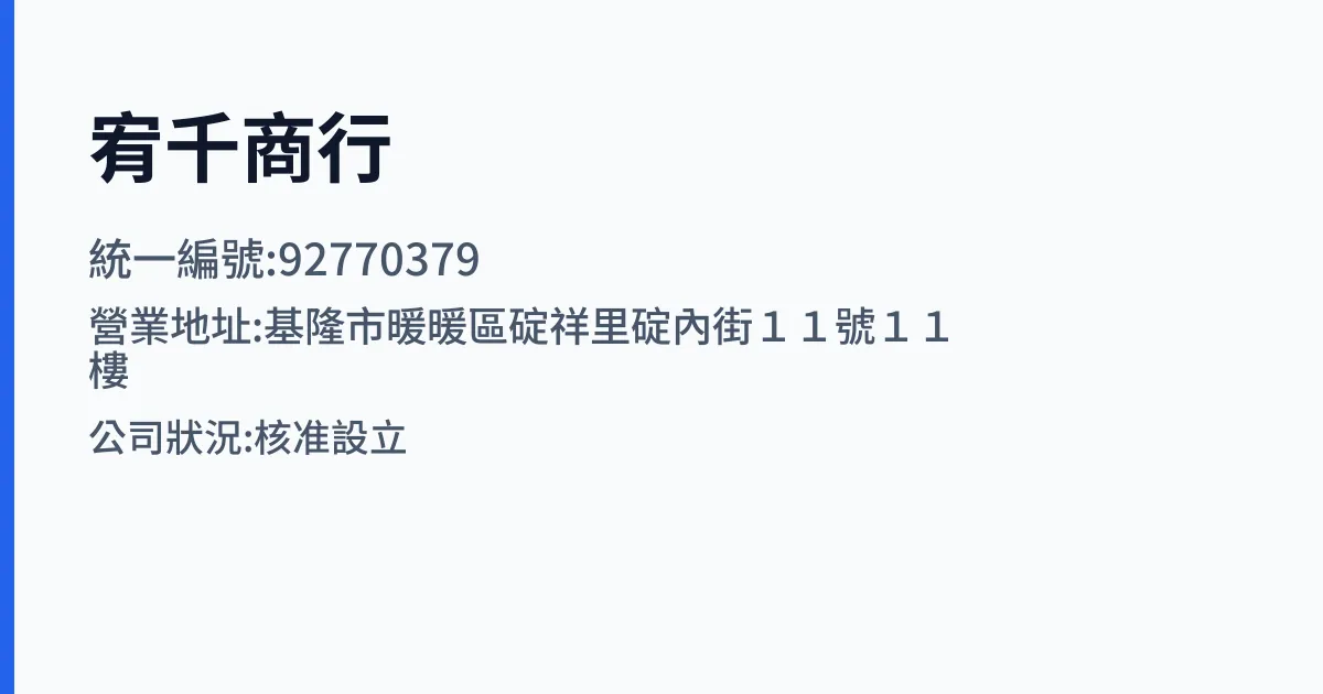 宥千商行 - 統編 92770379(基隆市) 公司登記資料與營業項目詳細圖表