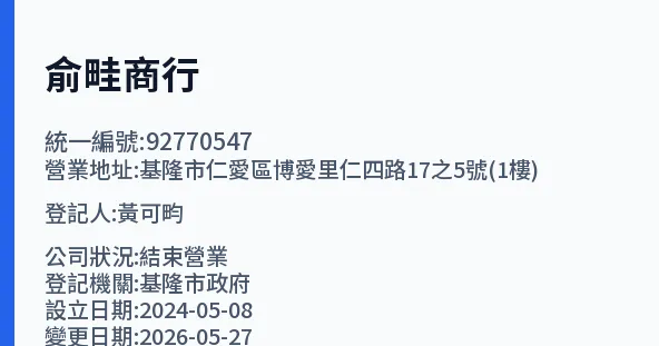 俞畦商行的照片-統編 92770547(基隆市) 公司登記資料與營業項目詳細圖表