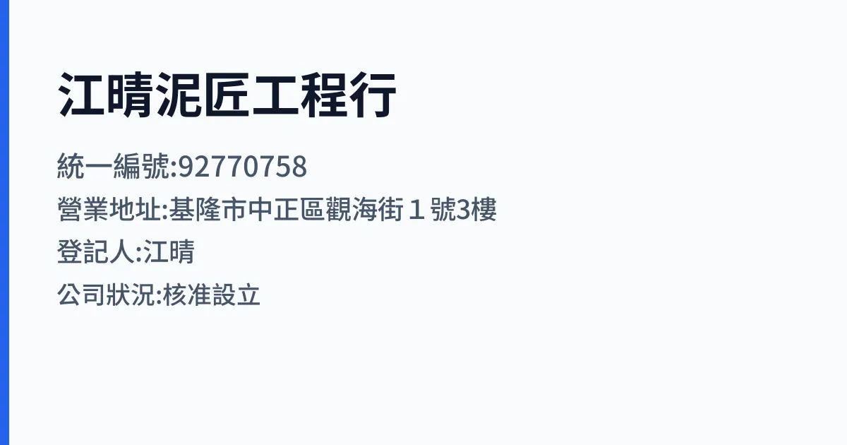 江晴泥匠工程行 - 統編 92770758(基隆市) 公司登記資料與營業項目詳細圖表