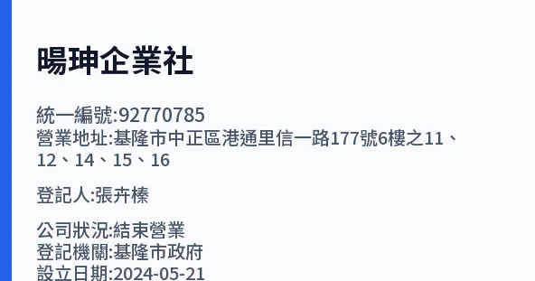 暘珅企業社的照片-統編 92770785(基隆市) 公司登記資料與營業項目詳細圖表