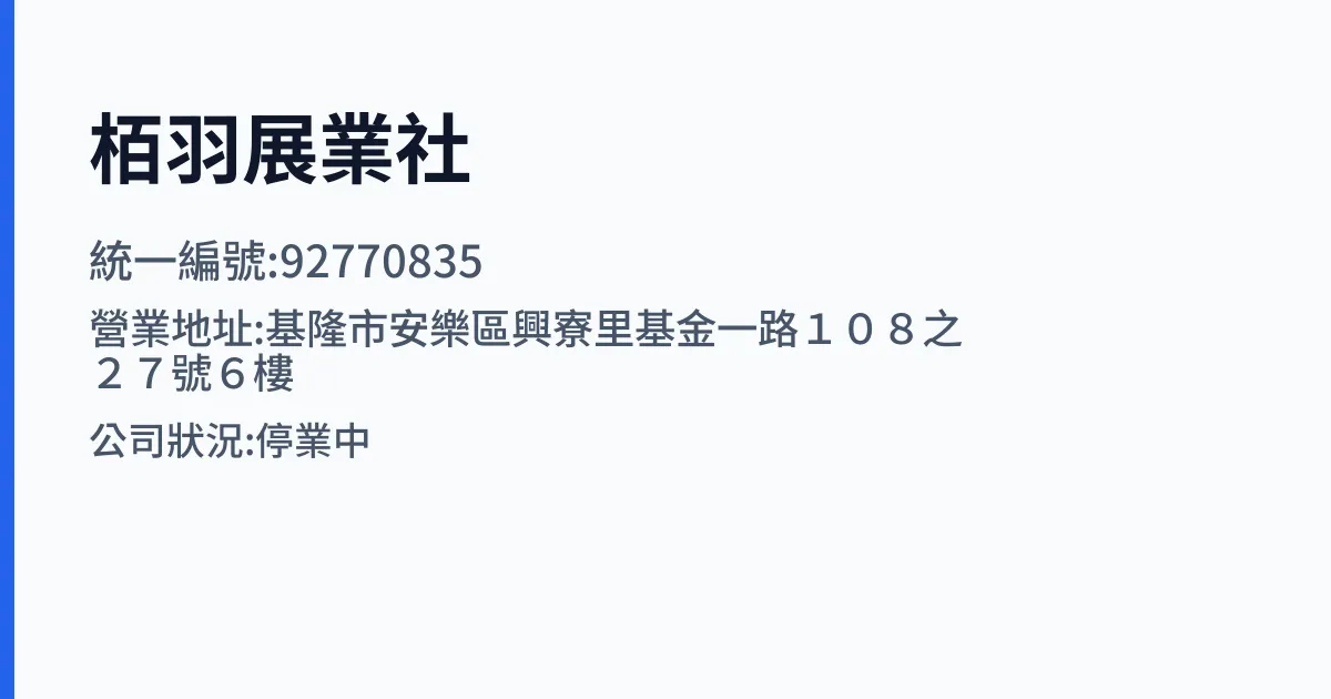 栢羽展業社 - 統編 92770835(基隆市) 公司登記資料與營業項目詳細圖表