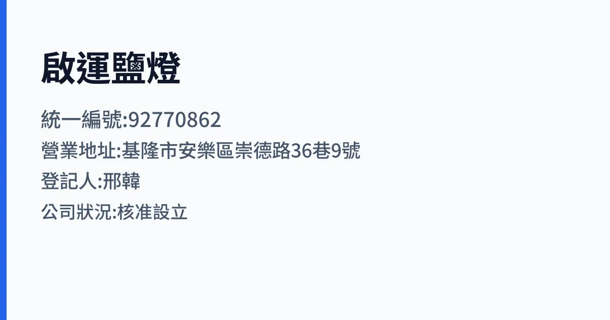 啟運鹽燈 - 統編 92770862(基隆市) 公司登記資料與營業項目詳細圖表