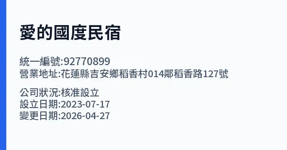 愛的國度民宿的照片-統編 92770899(花蓮縣) 公司登記資料與營業項目詳細圖表