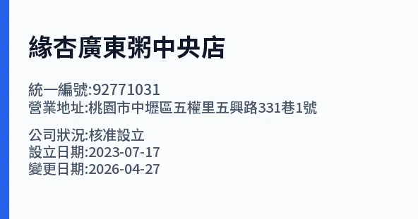 緣杏廣東粥中央店的照片-統編 92771031(桃園市) 公司登記資料與營業項目詳細圖表