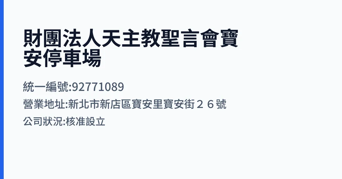 財團法人天主教聖言會寶安停車場 - 統編 92771089(新北市) 公司登記資料與營業項目詳細圖表