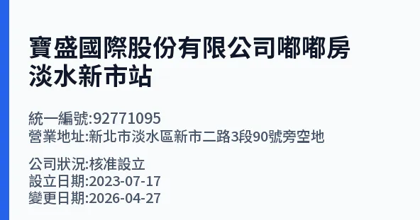 寶盛國際股份有限公司嘟嘟房淡水新市站的照片-統編 92771095(新北市) 公司登記資料與營業項目詳細圖表