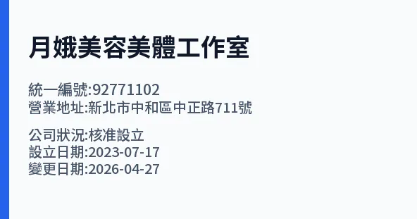 月娥美容美體工作室的照片-統編 92771102(新北市) 公司登記資料與營業項目詳細圖表