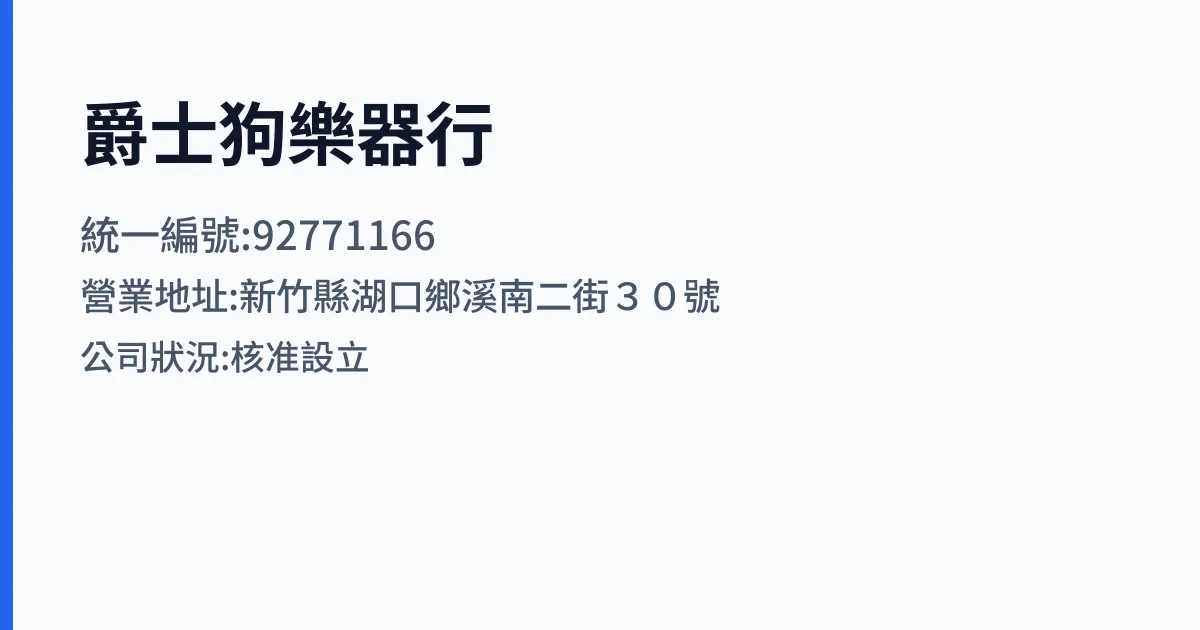 爵士狗樂器行 - 統編 92771166(新竹縣) 公司登記資料與營業項目詳細圖表