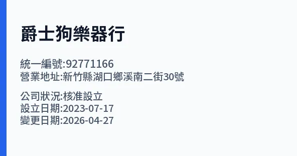 爵士狗樂器行的照片-統編 92771166(新竹縣) 公司登記資料與營業項目詳細圖表