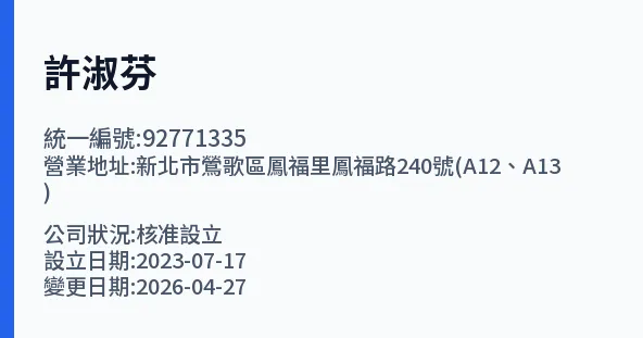 許淑芬的照片-統編 92771335(新北市) 公司登記資料與營業項目詳細圖表
