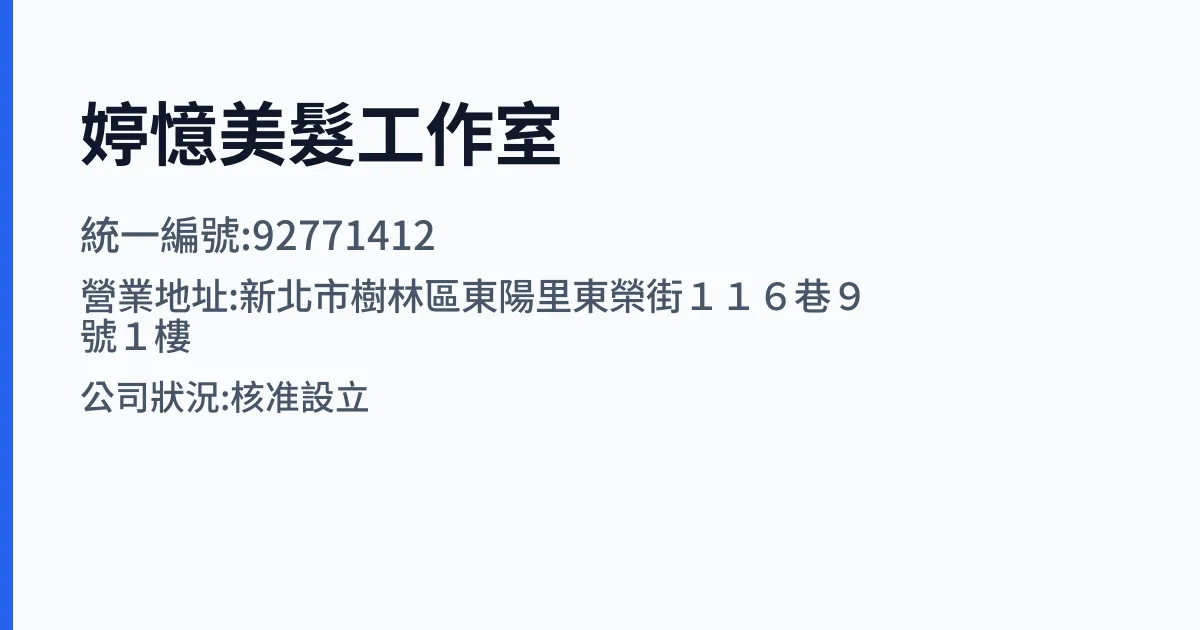 婷憶美髮工作室 - 統編 92771412(新北市) 公司登記資料與營業項目詳細圖表