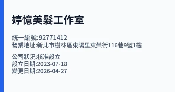 婷憶美髮工作室的照片-統編 92771412(新北市) 公司登記資料與營業項目詳細圖表