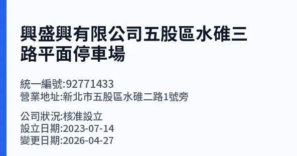 興盛興有限公司五股區水碓三路平面停車場的照片-統編 92771433(新北市) 公司登記資料與營業項目詳細圖表