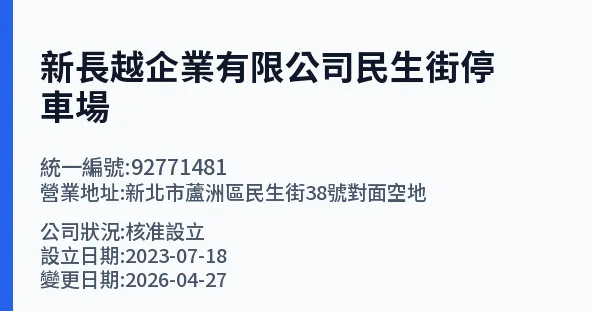 新長越企業有限公司民生街停車場的照片-統編 92771481(新北市) 公司登記資料與營業項目詳細圖表