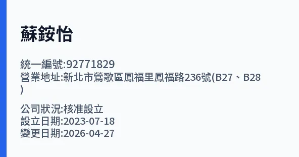 蘇銨怡的照片-統編 92771829(新北市) 公司登記資料與營業項目詳細圖表