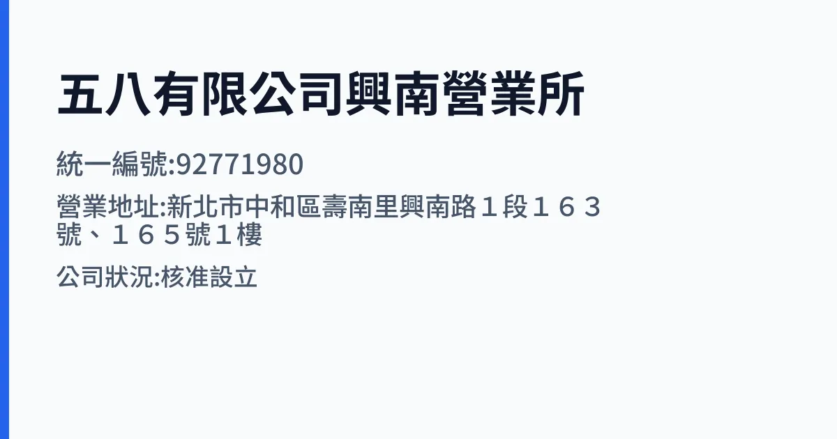 五八有限公司興南營業所 - 統編 92771980(新北市) 公司登記資料與營業項目詳細圖表