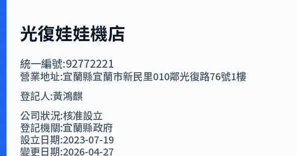 光復娃娃機店的照片-統編 92772221(宜蘭縣) 公司登記資料與營業項目詳細圖表