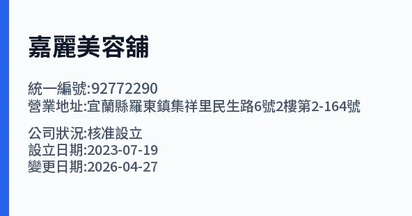 嘉麗美容舖的照片-統編 92772290(宜蘭縣) 公司登記資料與營業項目詳細圖表