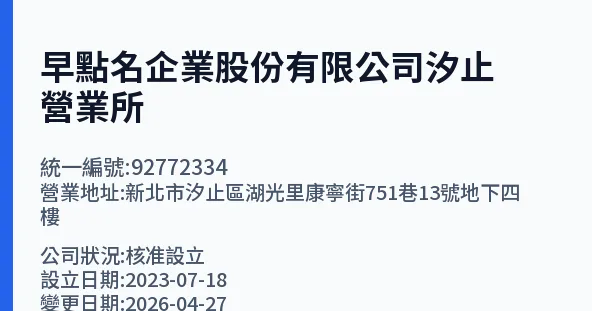 早點名企業股份有限公司汐止營業所的照片-統編 92772334(新北市) 公司登記資料與營業項目詳細圖表