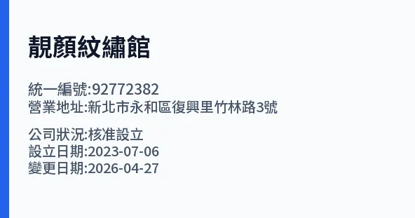 靚顏紋繡館的照片-統編 92772382(新北市) 公司登記資料與營業項目詳細圖表