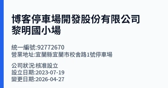 博客停車場開發股份有限公司黎明國小場的照片-統編 92772670(宜蘭縣) 公司登記資料與營業項目詳細圖表