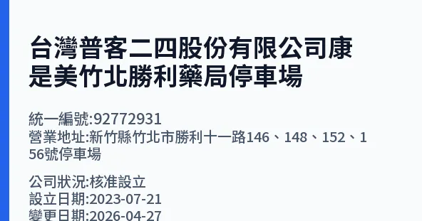 台灣普客二四股份有限公司康是美竹北勝利藥局停車場的照片-統編 92772931(新竹縣) 公司登記資料與營業項目詳細圖表
