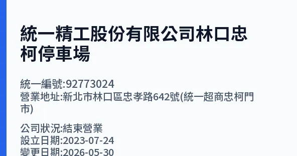 統一精工股份有限公司林口忠柯停車場的照片-統編 92773024(新北市) 公司登記資料與營業項目詳細圖表