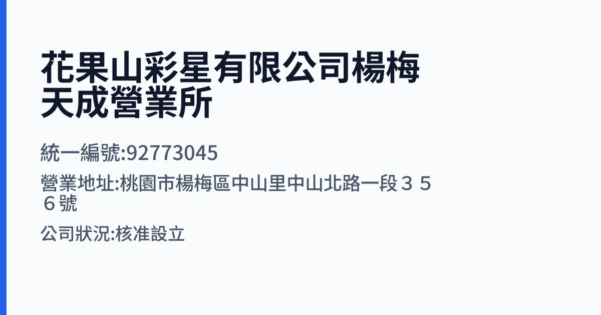 花果山彩星有限公司楊梅天成營業所 - 統編 92773045(桃園市) 公司登記資料與營業項目詳細圖表